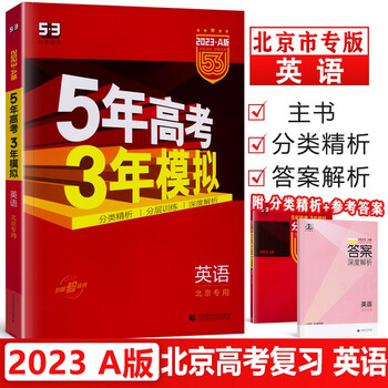 【科目多选】北京专用2023版 五年高考三年模拟高考A版语文数学英语高考复习 北京市专版五三 53A英语-北京版