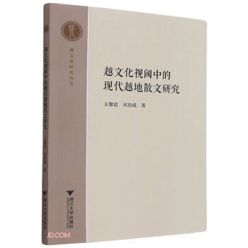越文化视阈中的现代越地散文研究