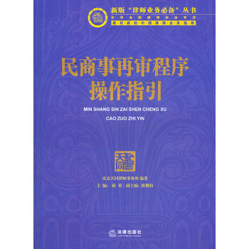 民商事再审程序操作指引【正版图书】