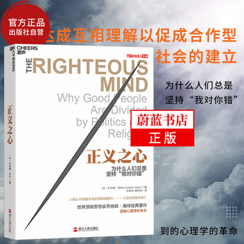 正义之心 为什么人们总是坚持我对你错 道德心理学革命者畅销书象与骑象人作者TED演讲人乔纳森海特力作心理学书籍正版湛庐图书