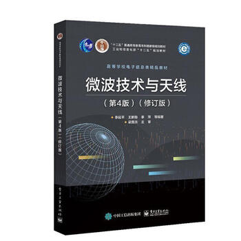 微波技术与天线(第4版)(修订版)李电子工业出版社9787121412738 电子与通信书籍