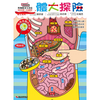 现货【外图台版】人体大探险 / 笹山雄一-监修；西本修-绘 汉欣文化