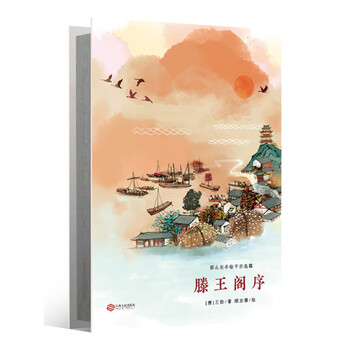 滕王阁序 王勃著 -手绘千古名篇 给孩子的新年礼物 3-12岁儿童手绘本故事阅读 亲子课外书需读书目中小学生连环画 经典中国历史绘本