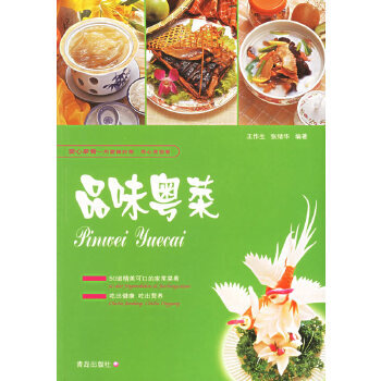品味粤菜 张绪华 青岛出版社