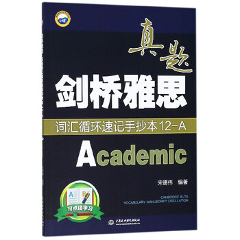 剑桥雅思真题词汇循环速记手抄本(12-A Academic)