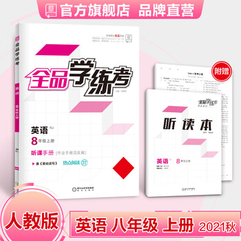 全品学练考 英语 八年级上册 人教版RJ 8年级同步练习册 初二单元检测试卷 初中辅导书 2021秋