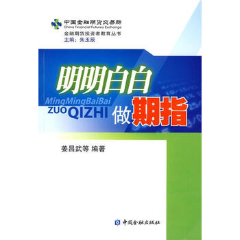 明明白白做期指 等姜昌武【正版书】