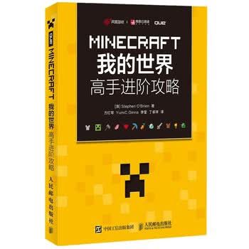 MINECRAFT我的世界 高手进阶攻略9787115431233