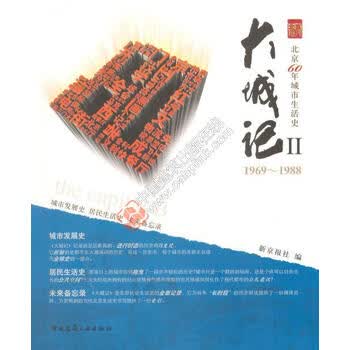北京60年城市生活史大城记21969～1988