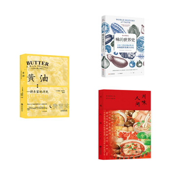 味的世界史+黄油+川味人间（食之文艺范儿）