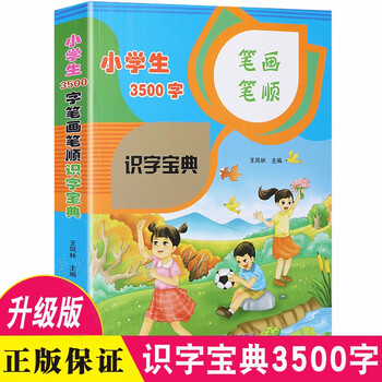 小学生识字宝典 3500字笔画笔顺识字认字书籍  小学生识字大全 小学汉字拼音注音笔画笔顺书 小学生