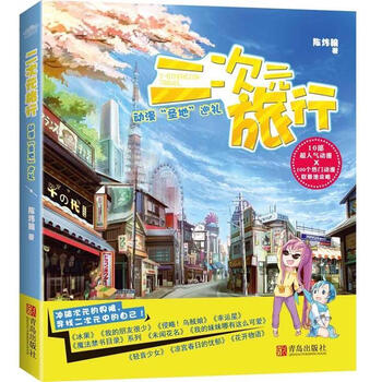 二次元旅行 陈炜翰 著【正版书】