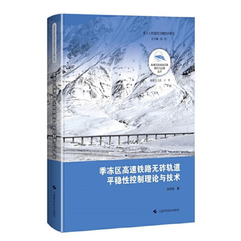 [正版图书]季冻区高速铁路无砟轨道平稳性控制理论与技术(高速铁路基础设施研究与应用丛书) 赵国堂著