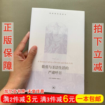 正版敬虔与圣洁生活的严肃呼召经典译丛劳威廉