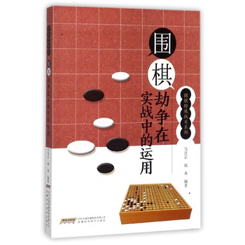 围棋劫争在实战中的运用