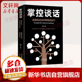 掌控谈话 高情商谈话的策略和技巧
