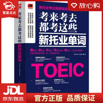 【新华正版】 考来考去都考这些新托业单词专业名师班底，历时五年倾力打造 曾韦婕,张慈庭