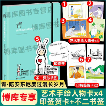 【包邮】青:陪安东尼度过漫长岁月5  《红》《橙》《黄》《绿》后全新力作，它是我给你的一封情书，随着我的成熟，心上人正在越来越走近我喜欢我，长久地和我在一起。 新书