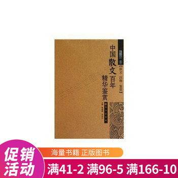 中国散文百年精华鉴赏