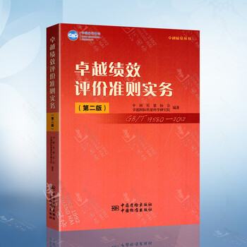 卓越绩效评价准则实务（第二版）