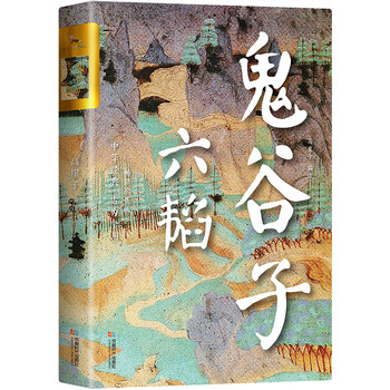 鬼谷子 六韬 双封烫金珍藏版 六韬 鬼谷子