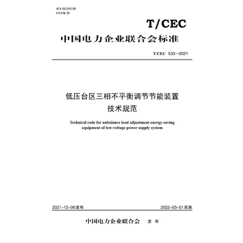 【按需印刷】T/CEC 533-2021 低压台区三相不平衡调节节能装置技术规范