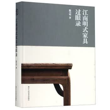 江南明式家具过眼录(精)