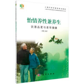 怡情养性兼养生饮茶品茗与老年健康（第二版）