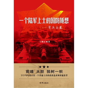 一个陆军上士的军事随想--有兵出塞
