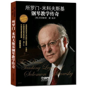 所罗门·米科夫斯基 钢琴教学传奇