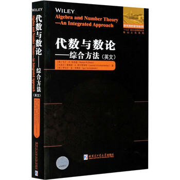 代数与数论——综合方法 图书
