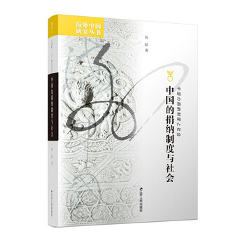 海外中国研究系列·中国的捐纳制度与社会