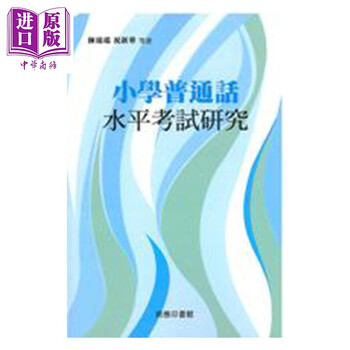 小学普通话水平考试研究 港台原版 陈瑞端 祝新华 香港商务印书馆