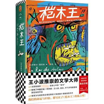 桤木王 米歇尔·图尼埃著 新书