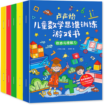 【正版包邮】卢声怡儿童数学思维训练游戏书 全套5册 5-6-7岁幼儿数学智力潜能全脑开发益智书籍