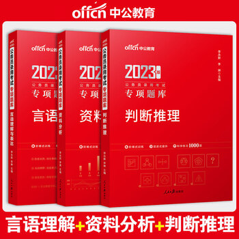 中公2023公务员考试通用教材专项题库国考联考省考20232刷题申论行测5000题陕西河北云南浙江江 2023版 专项题库【言语+资料+判断】3本