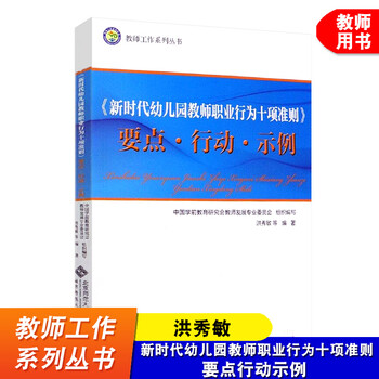 新时代幼儿园教师职业行为十项准则要点行动示例 教师工作系列丛书 洪秀敏 幼儿园教师教师培训的师德板块
