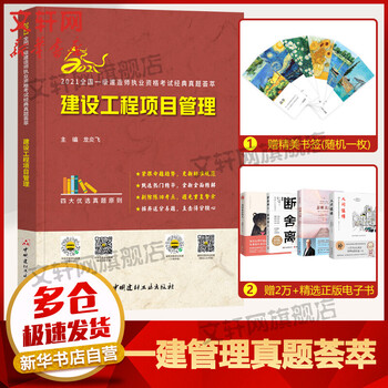 【一建管理2021】建设工程项目管理 全国一级建造师执业资格考试经典真题荟萃 建工社 图书