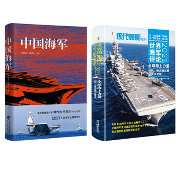 中国海军+现代舰船增刊:2021世界海军评论