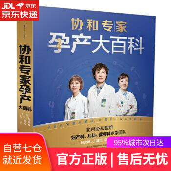 【正版图书】协和专家孕产大百科 马良坤 丁国芳 李宁 江苏科学技术出版社