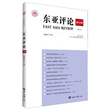 东亚评论第34辑 张蕴岭