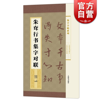 朱耷行书集字对联 上海辞书 世纪出版