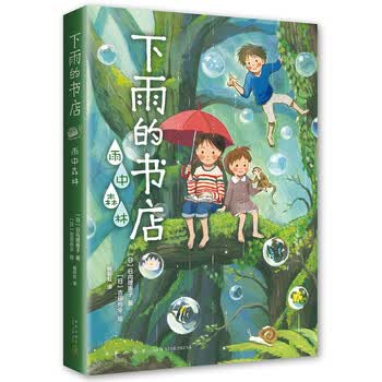 下雨的书店：雨中森林（爱心树童书）