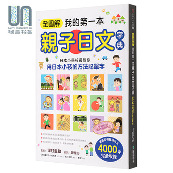 全图解我的一本亲子日文字典国际学村日语学习9789864540303