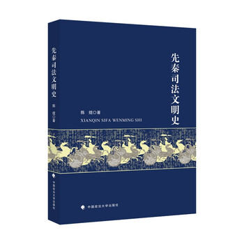 正版 先秦司法文明史 9787562097846