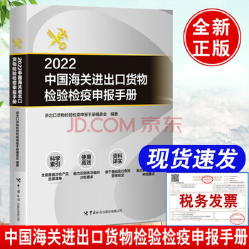  2022中国海关进出口货物检验检疫申报手册 进出口报关企业涉检进出口商品食品工业品动植物进出境行海关检验检疫业务查询申报要求