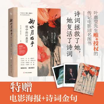 掬水月在手：镜中的叶嘉莹（京东专享电影海报+诗词金句）白先勇、席慕蓉重磅推荐