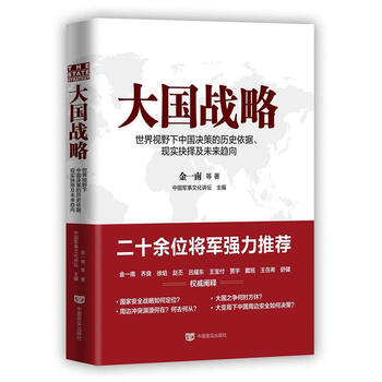 大国战略 金一南 等著 中国军事文化讲坛 主编【正版书】