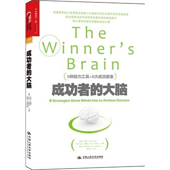 成功者的大脑 [美] 杰夫·布朗(Jeff Brown)[美] 马克·芬 中国人民大学出版社
