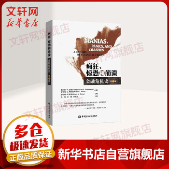 疯狂、惊恐和崩溃：金融危机史（第七版）